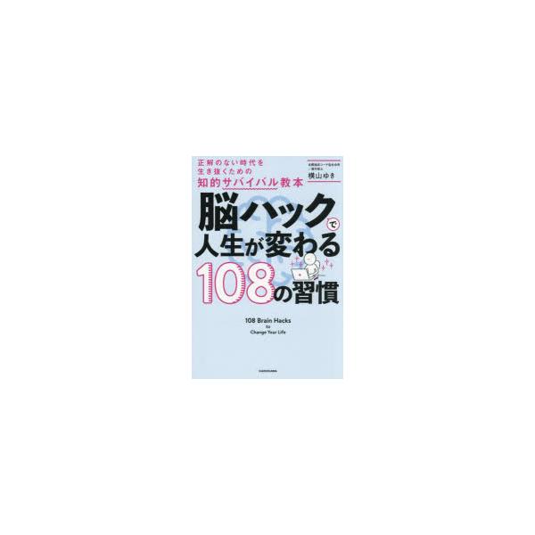 本 ISBN:9784043300457 横山ゆき／著 出版社:KADOKAWA 出版年月:2026年09月 サイズ:270P 19cm ビジネス ≫ 仕事の技術 [ 仕事の技術その他 ] ノウ ハツク デ ジンセイ ガ カワル ヒヤクハチ...