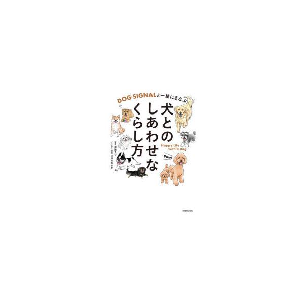 本 ISBN:9784043300556 遠藤エマ／著 みやうち沙矢／イラスト・漫画 出版社:KADOKAWA 出版年月:2026年06月 サイズ:175P 21cm 生活 ≫ ペット [ 犬 ] ドツグ シグナル ト イツシヨ ニ マナブ...