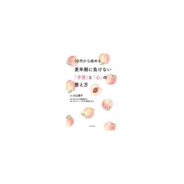 本 ISBN:9784043300747 大山葎子／著 沢岻美奈子／監修 難波かおり／監修 出版社:KADOKAWA 出版年月:2026年07月 サイズ:239P 19cm 生活 ≫ 女性の医学 [ 女性の医学 ] ゴジユウダイ カラ ハジ...