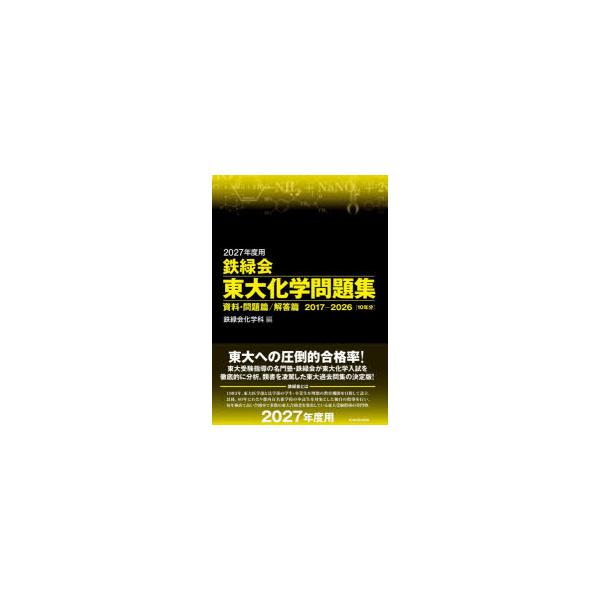本 ISBN:9784043300778 鉄緑会化学科／編 出版社:KADOKAWA 出版年月:2026年07月 サイズ:26cm 高校学参 ≫ 大学受験 [ 大学別問題集 ] テツリヨクカイ トウダイ カガク モンダイシユウ ニセンニジユ...