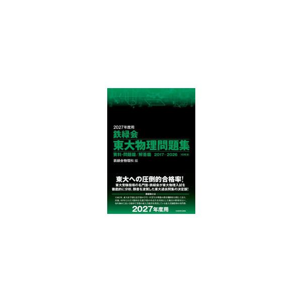 本 ISBN:9784043300785 鉄緑会物理科／編 出版社:KADOKAWA 出版年月:2026年07月 サイズ:26cm 高校学参 ≫ 大学受験 [ 大学別問題集 ] テツリヨクカイ トウダイ ブツリ モンダイシユウ ニセンニジユ...