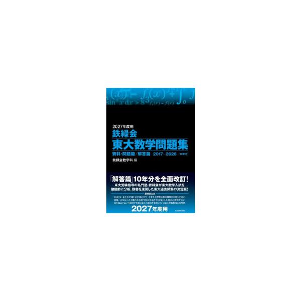 本 ISBN:9784043300792 鉄緑会数学科／編 出版社:KADOKAWA 出版年月:2026年07月 サイズ:26cm 高校学参 ≫ 大学受験 [ 大学別問題集 ] テツリヨクカイ トウダイ スウガク モンダイシユウ ニセンニジ...