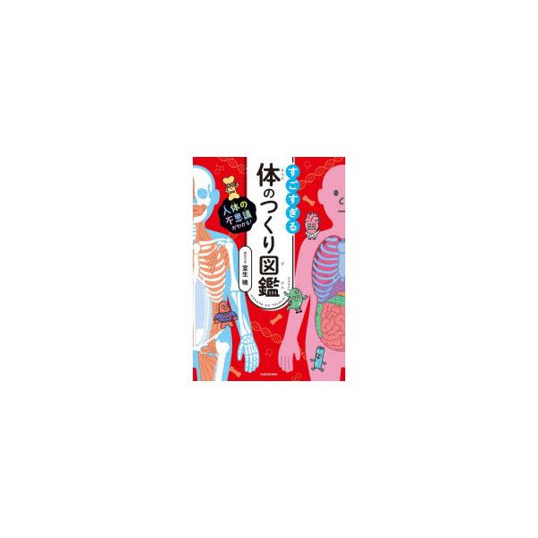 本 ISBN:9784043300839 室生暁／著 出版社:KADOKAWA 出版年月:2026年07月 サイズ:175P 19cm 児童 ≫ 学習 [ 雑学・教養 ] スゴスギル カラダ ノ ツクリ ズカン ジンタイ ノ フシギ ガ ワ...