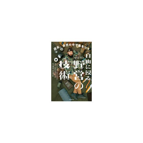 本 ISBN:9784043300860 Chee‐Bow／著 出版社:KADOKAWA 出版年月:2026年06月 サイズ:191P 19cm 趣味 ≫ アウトドア [ アウトドアエッセイ ] ジユウ ニ ヒタル ヤエイ ノ ギジユツ シ...