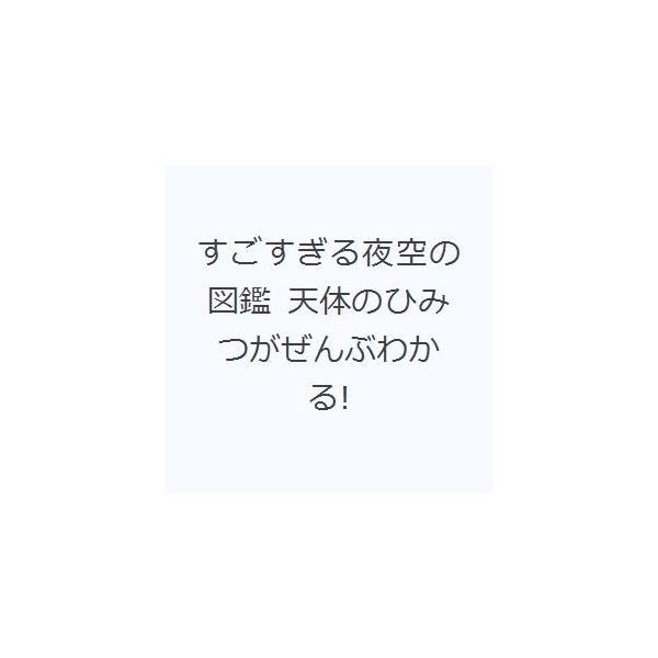 本 ISBN:9784043300884 藤井大地／著 出版社:KADOKAWA 出版年月:2026年07月 サイズ:175P 19cm 児童 ≫ 学習 [ 宇宙・自然・科学 ] スゴスギル ヨゾラ ノ ズカン テンタイ ノ ヒミツ ガ ゼ...