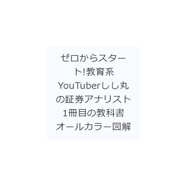 本 ISBN:9784043301065 しし丸／著 出版社:KADOKAWA 出版年月:2026年10月 サイズ:226P 21cm 経済 ≫ 金融資格 [ 金融資格 ] ゼロ カラ スタ-ト キヨウイクケイ ユ-チユ-バ- シシマル ノ...