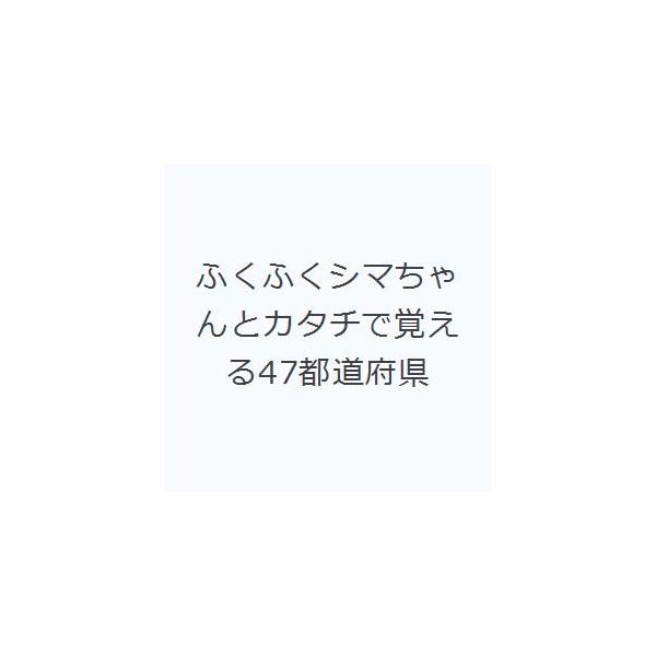 本 ISBN:9784043301188 アミューズ／著 ニシモトタクミ／漫画 井田仁康／監修 出版社:KADOKAWA 出版年月:2026年07月 サイズ:159P 21cm 児童 ≫ 学習 [ 雑学・教養 ] フクフク シマチヤン ト ...