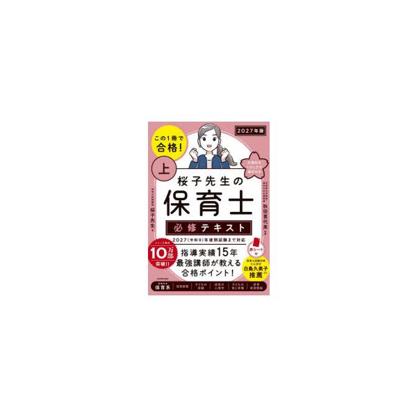 本 ISBN:9784043301393 桜子先生／著 秋田喜代美／監修 出版社:KADOKAWA 出版年月:2026年08月 サイズ:463P 21cm 就職・資格 ≫ 教員採用試験 [ 幼稚園教諭・保育士 ] コノ イツサツ デ ゴウカ...