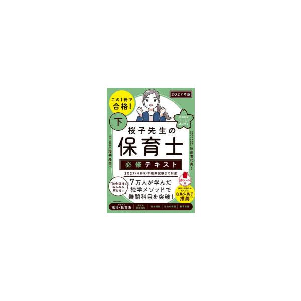 本 ISBN:9784043301409 桜子先生／著 秋田喜代美／監修 出版社:KADOKAWA 出版年月:2026年08月 サイズ:447P 21cm 就職・資格 ≫ 教員採用試験 [ 幼稚園教諭・保育士 ] コノ イツサツ デ ゴウカ...