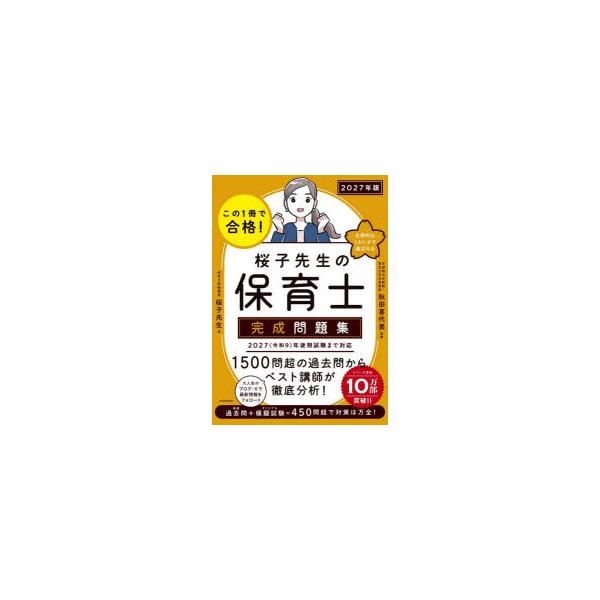 本 ISBN:9784043301416 桜子先生／著 秋田喜代美／監修 出版社:KADOKAWA 出版年月:2026年08月 サイズ:509P 26cm 就職・資格 ≫ 教員採用試験 [ 幼稚園教諭・保育士 ] コノ イツサツ デ ゴウカ...