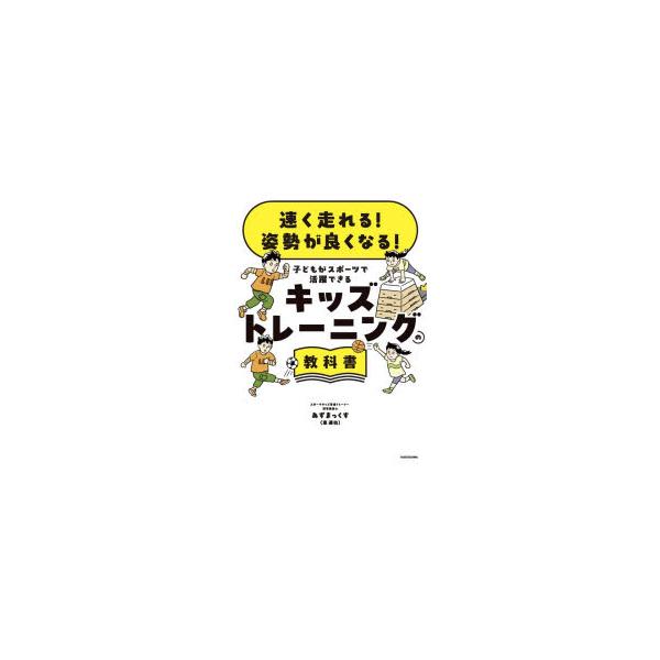 本 ISBN:9784043301492 あずまっくす／著 出版社:KADOKAWA 出版年月:2026年07月 サイズ:143P 21cm 趣味 ≫ トレーニング [ トレーニング ] ハヤク ハシレル シセイ ガ ヨク ナル コドモ ガ...