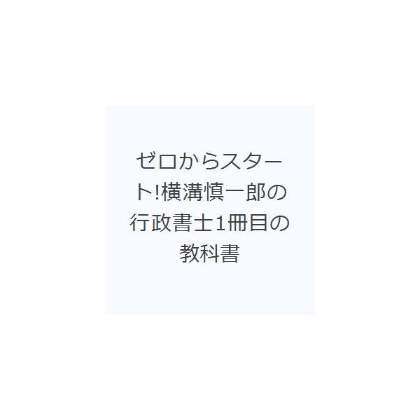 本 ISBN:9784043301539 横溝慎一郎／著 LEC東京リーガルマインド／監修 出版社:KADOKAWA 出版年月:2026年06月 サイズ:221P 21cm 法律 ≫ 司法資格 [ 行政書士 ] ゼロ カラ スタ-ト ヨコミ...