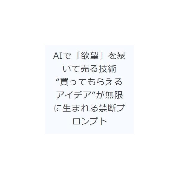 本 ISBN:9784043301591 大橋一慶／著 出版社:KADOKAWA 出版年月:2026年07月 サイズ:382P 21cm ビジネス ≫ ビジネス教養 [ IoT・AIビジネス ] エ-アイ デ ヨクボウ オ アバイテ ウル ...