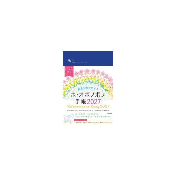 本 ISBN:9784043301997 イハレアカラ・ヒュー カマイリ・ラファエロ 出版社:KADOKAWA 出版年月:2026年09月 日記手帳 ≫ 手帳 [ 手帳 ] マイニチヲシアワセニスルホオポノポノテチヨウ 2027 2027年...