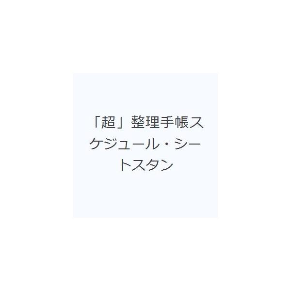 本 ISBN:9784043302086 野口悠紀雄 出版社:KADOKAWA 出版年月:2026年09月 日記手帳 ≫ 手帳 [ 手帳 ] チヨウセイリテチヨウスケジユ-ルシ-トスタンダ-ド 2027 2027年版 登録日:2026/09...