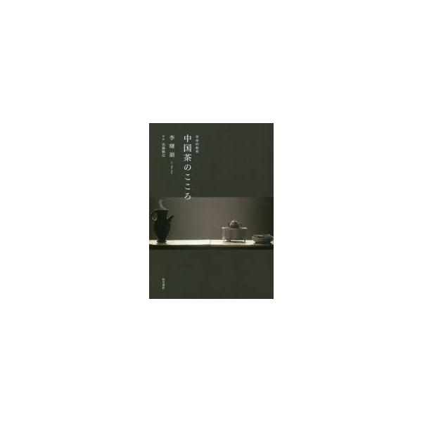本 ISBN:9784044002473 李曙韻／著 安藤雅信／監修 出版社:KADOKAWA 出版年月:2018年09月 サイズ:175P 21cm 趣味 ≫ 茶道 [ 茶道一般 ] チユウゴクチヤ ノ ココロ チヤミテキ ソソウ 登録日...