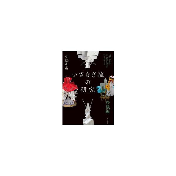 本 ISBN:9784044008826 小松和彦／著 出版社:KADOKAWA 出版年月:2026年05月 サイズ:715P 22cm 人文 ≫ 文化・民俗 [ 伝説・民話（日本） ] イザナギリユウ ノ ケンキユウ サイギヘン 登録日:...