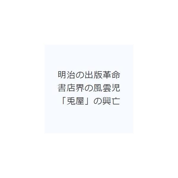 本 ISBN:9784044900076 鈴木俊幸／著 出版社:KADOKAWA 出版年月:2026年05月 サイズ:311P 19cm 新書・選書 ≫ 選書・双書 [ 角川選書 ] メイジ ノ シユツパン カクメイ シヨテンカイ ノ フウ...