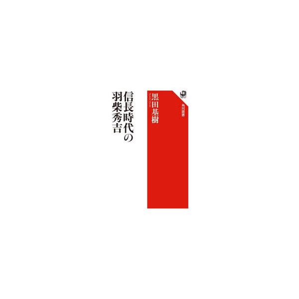 本 ISBN:9784044900113 黒田基樹／著 出版社:KADOKAWA 出版年月:2026年08月 サイズ:262P 19cm 新書・選書 ≫ 選書・双書 [ 角川選書 ] ノブナガ ジダイ ノ ハシバ ヒデヨシ カドカワ センシ...