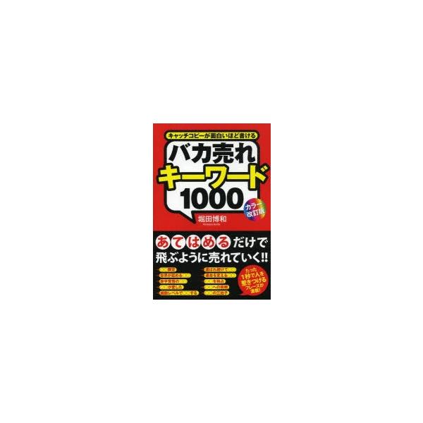本 ISBN:9784046001504 堀田博和／著 出版社:KADOKAWA 出版年月:2014年01月 サイズ:224P 19cm ビジネス ≫ 広告 [ CM・広告 ] バカウレ キ- ワ-ド セン キヤツチ コピ- ガ オモシロイ...
