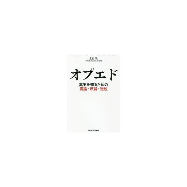 本 ISBN:9784046021663 上杉隆／著 NOBORDER取材班／著 出版社:KADOKAWA 出版年月:2017年11月 サイズ:199P 19cm 教養 ≫ ノンフィクション [ オピニオン ] オプエド シンジツ オ シル...