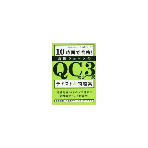 本 ISBN:9784046042934 山田ジョージ／著 出版社:KADOKAWA 出版年月:2020年05月 サイズ:223P 21cm 工学 ≫ 経営工学 [ 経営工学受験書 ] ジユウジカン デ ゴウカク ヤマダ ジヨ-ジ ノ キユ...