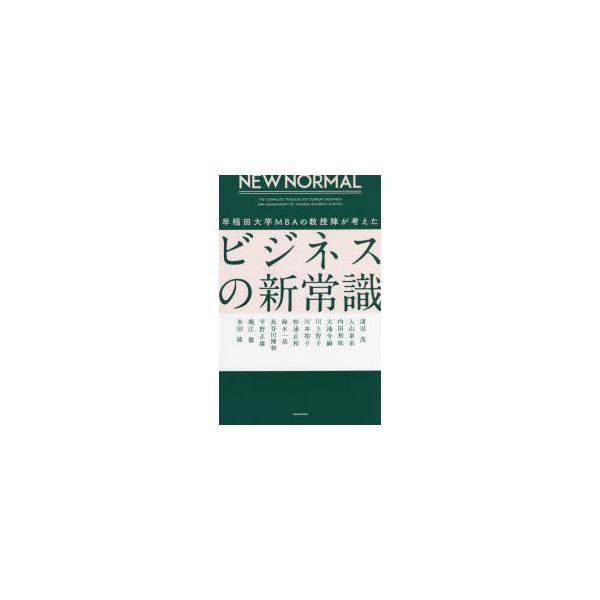 本 ISBN:9784046053022 淺羽茂／〔ほか〕著 出版社:KADOKAWA 出版年月:2021年12月 サイズ:318P 21cm ビジネス ≫ ビジネス教養 [ ビジネス教養一般 ] ワセダ ダイガク エムビ-エ- ノ キヨウ...