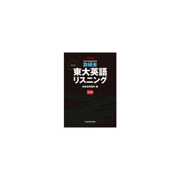 本 ISBN:9784046053718 鉄緑会英語科／編 出版社:KADOKAWA 出版年月:2021年11月 サイズ:285P 21cm 高校学参 ≫ 英語 [ 英単語・熟語 ] テツリヨクカイ トウダイ エイゴ リスニング トウキヨウ...