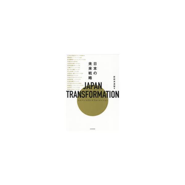 本 ISBN:9784046057037 新経済連盟／著 出版社:KADOKAWA 出版年月:2022年06月 サイズ:215P 19cm ビジネス ≫ ビジネス教養 [ 経営者 ] ジヤパン トランスフオ-メ-シヨン JAPAN TRAN...