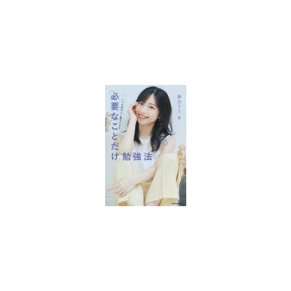 本 ISBN:9784046059307 藤白りり／著 出版社:KADOKAWA 出版年月:2022年09月 サイズ:191P 19cm 教養 ≫ ノンフィクション [ 教育 ] イツモ キブン ヨク シユウチユウ デキル ヒツヨウ ナ コ...