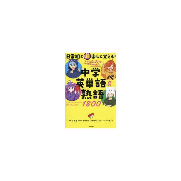 本 ISBN:9784046066190 Brooke Lathram‐Abe／英語監修 出版社:KADOKAWA 出版年月:2024年06月 サイズ:222P 19cm 中学学参 ≫ 教科別参考書 [ 英語 ] ニチジヨウグミ ト チヨウ...
