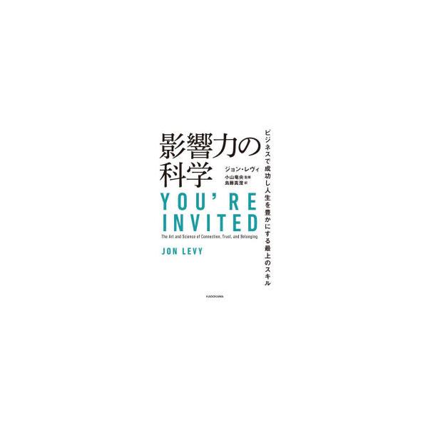 本 ISBN:9784046066411 ジョン・レヴィ／著 小山竜央／監修 島藤真澄／訳 出版社:KADOKAWA 出版年月:2024年01月 サイズ:335，6P 19cm ビジネス ≫ ビジネス教養 [ ビジネス教養一般 ] 原タイト...