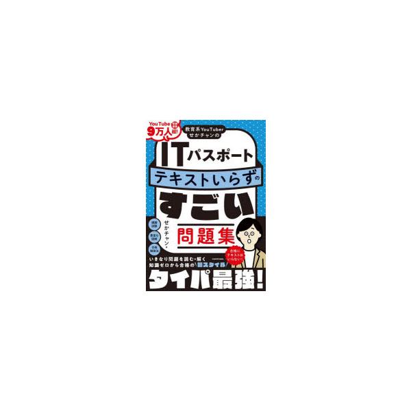 本 ISBN:9784046067364 せかチャン／著 出版社:KADOKAWA 出版年月:2026年02月 サイズ:383P 21cm コンピュータ ≫ 資格試験 [ ITパスポート ] キヨウイクケイ ユ-チユ-バ- セカチヤン ノ ...