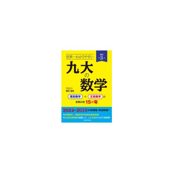 本 ISBN:9784046067609 筒井俊英／著 出版社:KADOKAWA 出版年月:2024年10月 サイズ:590P 21cm 高校学参 ≫ 大学受験 [ 大学別問題集 ] セカイイチ ワカリヤスイ キユウダイ ノ スウガク リケ...