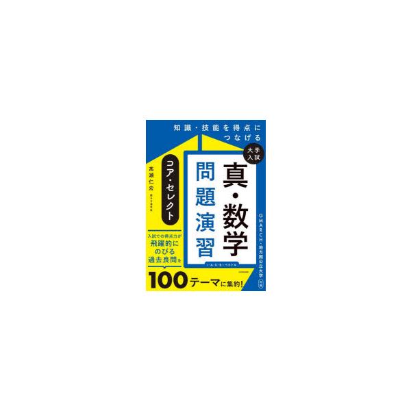 本 ISBN:9784046068446 高瀬仁宏／著 出版社:KADOKAWA 出版年月:2026年09月 サイズ:351P 21cm 高校学参 ≫ 数学 [ 高校数学その他 ] チシキ ギノウ オ トクテン ニ ツナゲル ダイガク ニユ...