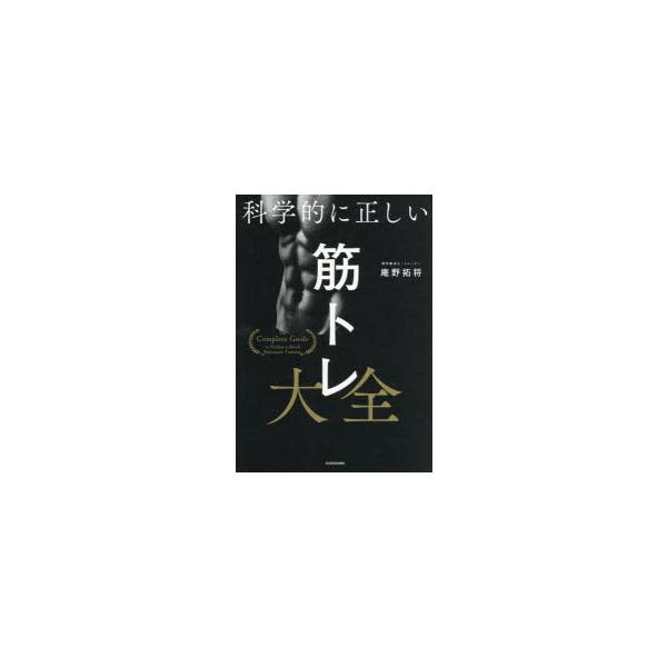 本 ISBN:9784046069191 庵野拓将／著 出版社:KADOKAWA 出版年月:2026年09月 サイズ:511P 21cm 趣味 ≫ トレーニング [ トレーニング ] カガクテキ ニ タダシイ キントレ タイゼン 登録日:2...
