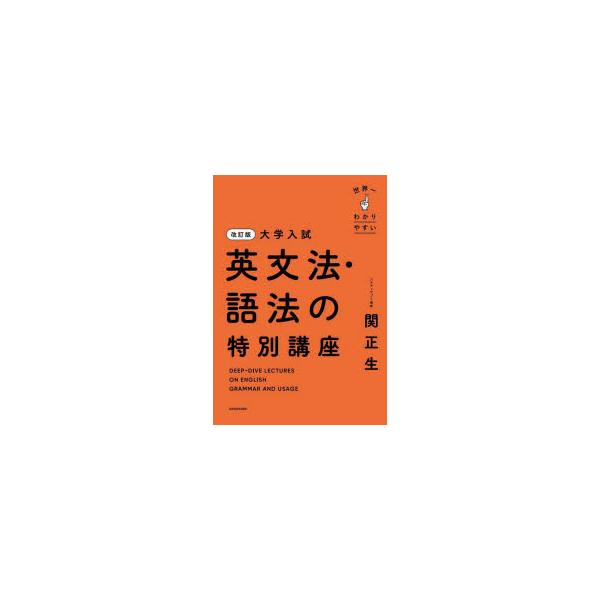 本 ISBN:9784046069610 関正生／著 出版社:KADOKAWA 出版年月:2024年10月 サイズ:457P 21cm 高校学参 ≫ 英語 [ 英文法・語法 ] セカイイチ ワカリヤスイ ダイガク ニユウシ エイブンポウ ゴ...