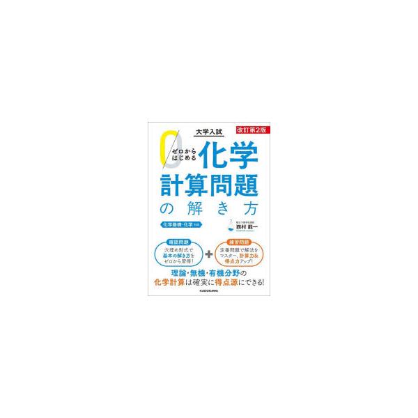 本 ISBN:9784046070371 西村能一／著 出版社:KADOKAWA 出版年月:2026年07月 サイズ:206P 21cm 高校学参 ≫ 理科 [ 化学 ] ゼロ カラ ハジメル カガク ケイサン モンダイ ノ トキカタ ダイ...