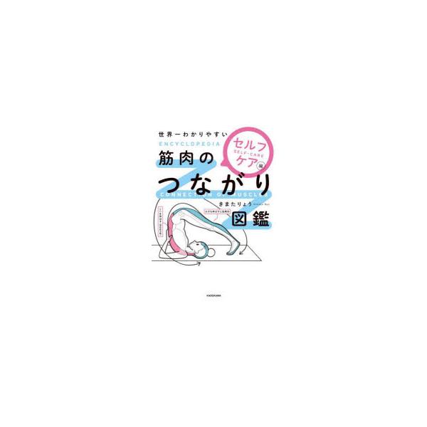 本 ISBN:9784046070531 きまたりょう／著 出版社:KADOKAWA 出版年月:2024年10月 サイズ:159P 21cm 趣味 ≫ トレーニング [ トレーニングその他 ] セカイイチ ワカリヤスイ キンニク ノ ツナガ...