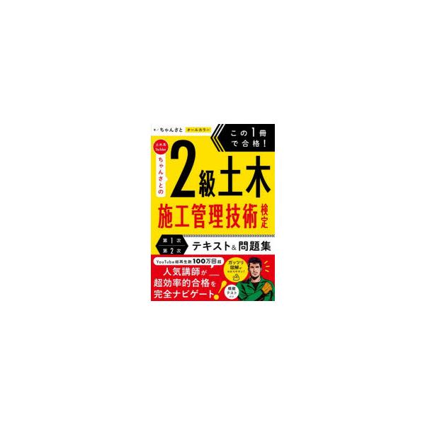 本 ISBN:9784046072481 ちゃんさと／著 出版社:KADOKAWA 出版年月:2026年06月 サイズ:335P 21cm 工学 ≫ 土木工学 [ 土木施工管理技士 ] コノ イツサツ デ ゴウカク ドボクケイ ユ-チユ-バ...