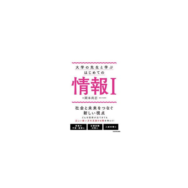 本 ISBN:9784046072627 岡本尚志／著 出版社:KADOKAWA 出版年月:2025年11月 サイズ:315P 21cm 高校学参 ≫ 社会 [ 情報 ] ダイガク ノ センセイ ト マナブ ハジメテ ノ ジヨウホウ イチ ...