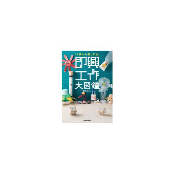 本 ISBN:9784046073068 野呂祐人／著 出版社:KADOKAWA 出版年月:2025年05月 サイズ:127P 21cm 生活 ≫ 和洋裁・手芸 [ 手芸 ] ヨンサイ カラ タノシメル ソツキヨウ コウサク ダイズカン 4...