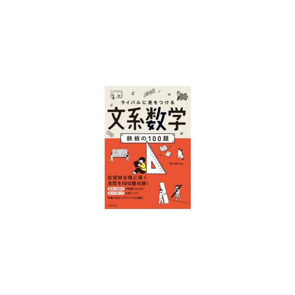 本 ISBN:9784046074447 Mr.Mhiro／著 出版社:KADOKAWA 出版年月:2026年09月 サイズ:191P 26cm 高校学参 ≫ 数学 [ 数学 ] ライバル ニ サ オ ツケル ブンケイ スウガク テツパン ...