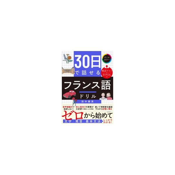 本 ISBN:9784046074638 田中善英／著 出版社:KADOKAWA 出版年月:2026年01月 サイズ:159P 26cm 語学 ≫ フランス語 [ フランス語一般 ] サンジユウニチ デ ハナセル フランスゴ ドリル 30ニ...