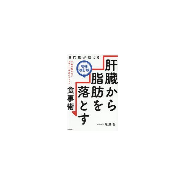 本 ISBN:9784046074713 尾形哲／著 出版社:KADOKAWA 出版年月:2025年04月 サイズ:303P 19cm 生活 ≫ ダイエット [ ダイエット ] センモンイ ガ オシエル カンゾウ カラ シボウ オ オトス ...