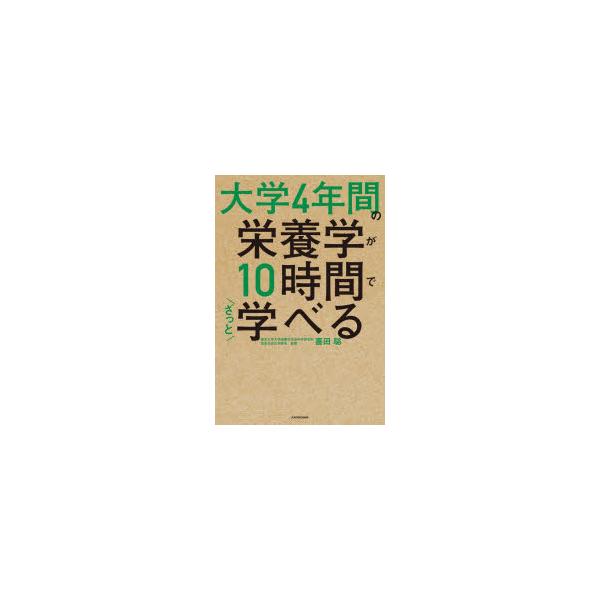 本 ISBN:9784046074898 喜田聡／著 出版社:KADOKAWA 出版年月:2026年04月 サイズ:231P 19cm 理学 ≫ 家政学 [ 栄養学 ] ダイガク ヨネンカン ノ エイヨウガク ガ ジユウジカン デ ザツト ...