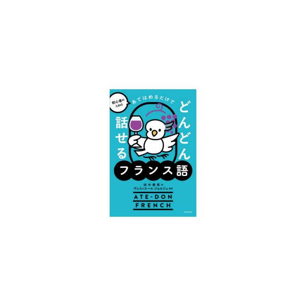 本 ISBN:9784046075116 田中善英／著 ヴェスィエール ジョルジュ／監修 出版社:KADOKAWA 出版年月:2025年11月 サイズ:223P 19cm 語学 ≫ フランス語 [ 会話 ] シヨシンシヤ ノ タメ ノ アテ...