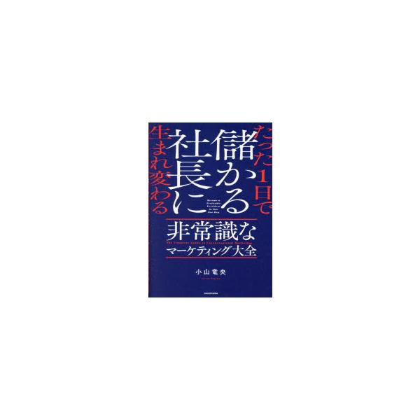 本 ISBN:9784046075840 小山竜央／著 出版社:KADOKAWA 出版年月:2025年11月 サイズ:318P 21cm ビジネス ≫ ビジネス教養 [ ビジネス教養一般 ] タツタ イチニチ デ モウカル シヤチヨウ ニ ...