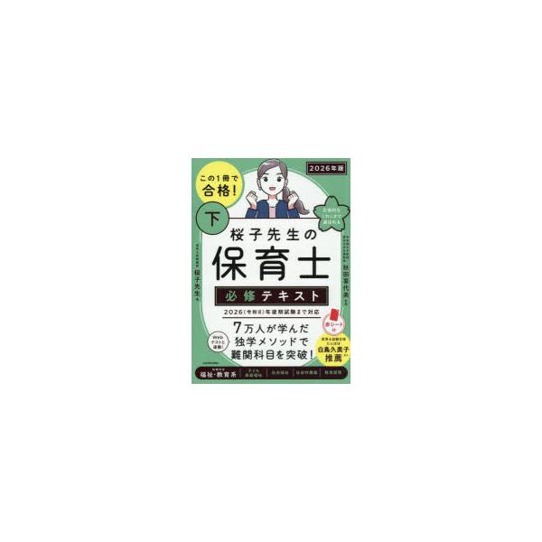 本 ISBN:9784046075987 桜子先生／著 秋田喜代美／監修 出版社:KADOKAWA 出版年月:2025年08月 サイズ:431P 21cm 就職・資格 ≫ 教員採用試験 [ 幼稚園教諭・保育士 ] コノ イツサツ デ ゴウカ...
