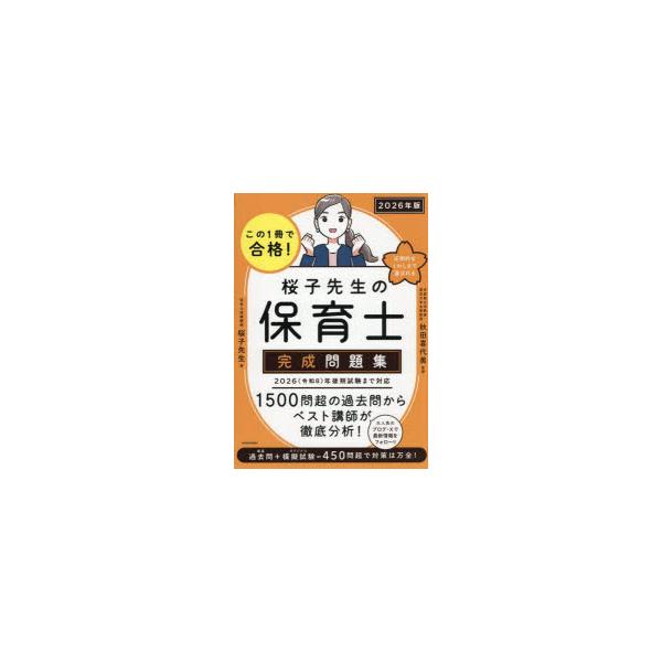 本 ISBN:9784046075994 桜子先生／著 秋田喜代美／監修 出版社:KADOKAWA 出版年月:2025年08月 サイズ:509P 26cm 就職・資格 ≫ 教員採用試験 [ 幼稚園教諭・保育士 ] コノ イツサツ デ ゴウカ...